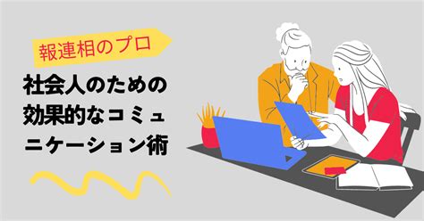 報連相のプロ社会人のための効果的なコミュニケーション術