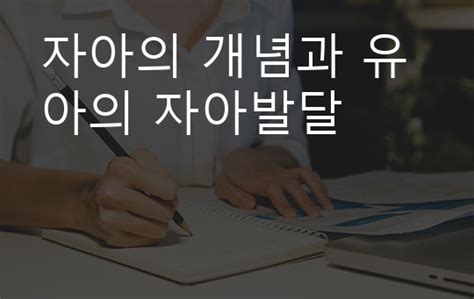 자아의 개념과 유아의 자아발달