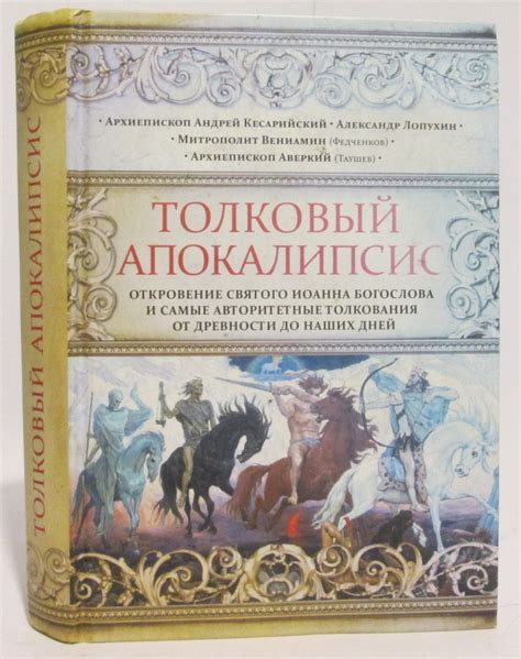 Антикварная книга Толковый Апокалипсис откровение святого Иоанна