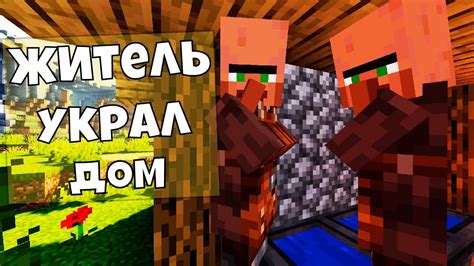 Житель Украл Дом Реалистичный Майнкрафт Выживание Летсплей Youtube
