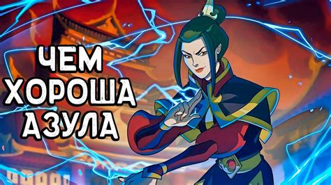 КАК СДЕЛАТЬ ПРЕКРАСНУЮ АНТАГОНИСТКУ AЗУЛА В АВАТАРЕ ЛЕГЕНДА ОБ ААНГЕ Youtube