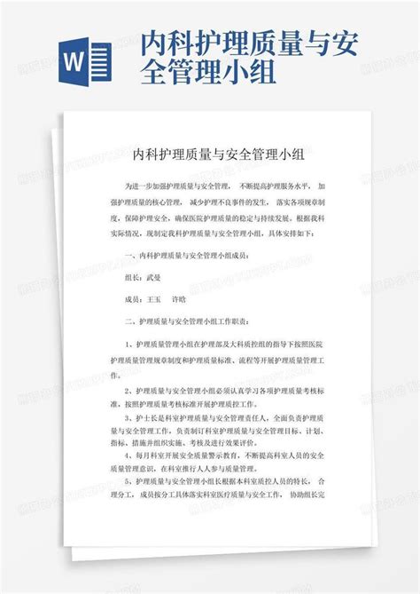 内科护理质量与安全管理小组Word模板下载 编号lvrzodje 熊猫办公