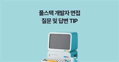 풀스택 개발자 면접 질문 및 답변 Tip It 뉴스레터 아티클 개념정리부터 취업꿀팁까지 부트텐트
