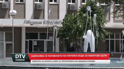 Забранява се ползването на питейна вода за небитови цели в Община Елхово Youtube