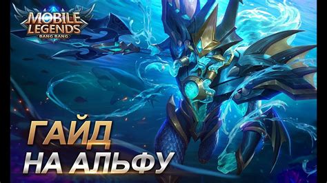 Гайд на Альфу - YouTube