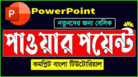 Ms Powerpoint Tutorial For Beginners In Bangla Microsoft Powerpoint