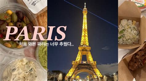 나혼자프랑스 파리 여행 1 터키항공 후기 이스탄불 경유 파리의 겨울은 너무 추웠다 1일 에펠탑 2023