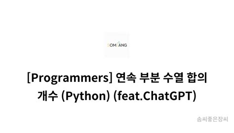 Programmers 연속 부분 수열 합의 개수 Python Featchatgpt Mysetting