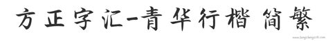方正字汇 青华行楷 简繁 Fzzh Qhxkjf Fzzh Qhxkjf Gbk1 0 字体下载方正字体
