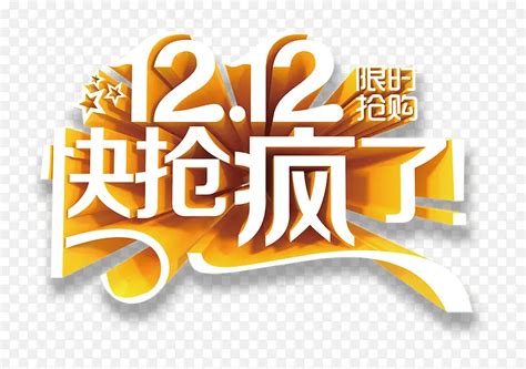 双十二快抢疯了艺术字PNG图片素材下载 图片编号yvnakewy 免抠素材网
