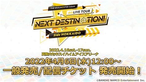 【sidem6th】side Hokkaido：北海道公演 一般発売先着＆配信チケットは4月6日（水）から発売開始！ 【公式】アイドル