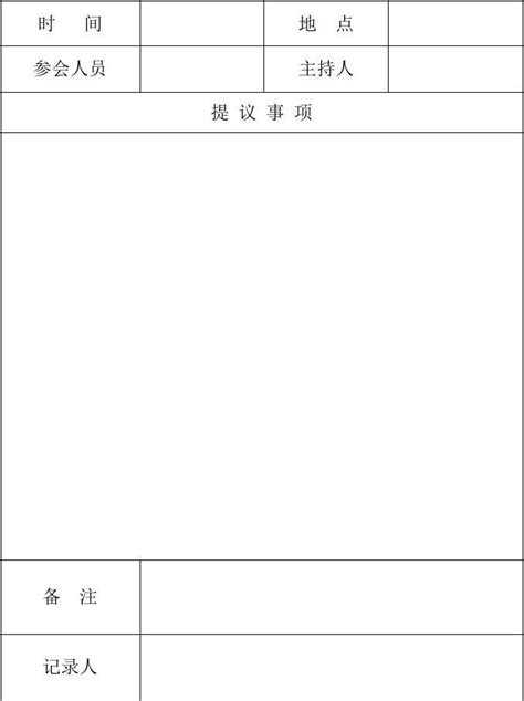 四议两公开议程记录表 word文档在线阅读与下载 无忧文档
