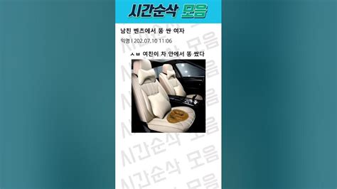 남친 벤츠에서 똥 싼 여자 Youtube