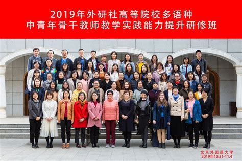 2019年外研社高等院校多语种中青年骨干教师 学术科研 外语教学与研究出版社