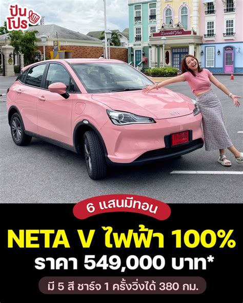 Neta V รถยนต์ไฟฟ้าให้คุณเป็นเจ้าของ ในราคาคาดการณ์จำหน่าย 549 000 บาท