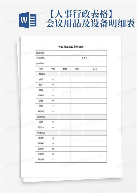 【人事行政表格】会议用品及设备明细表word模板下载编号qkynejpz熊猫办公