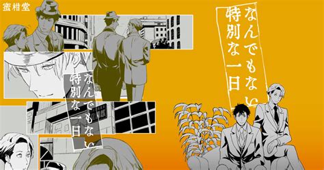 スパイのお仕事 ジョーカーゲーム新刊「なんでもない特別な一日」サンプル ばつぼとびかん／松本蜜柑のマンガ 腐向け ジョーカー・ゲーム
