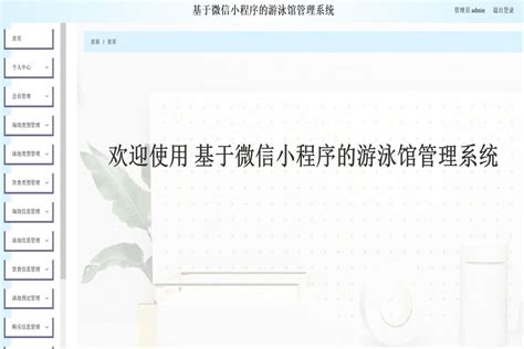 基于微信小程序的游泳馆管理系统设计与实现功能丰富、贴近实际、游泳预约、会员价、会员等级、食物购买，强烈推荐！！！游泳馆预约管理系统 Csdn博客