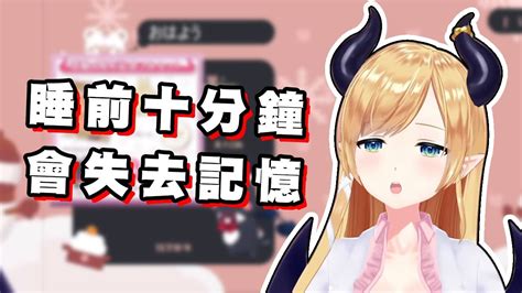 【hololive 癒月巧可】choco對於睡前睡後10分鐘會失去記憶這件事感到困擾 Youtube