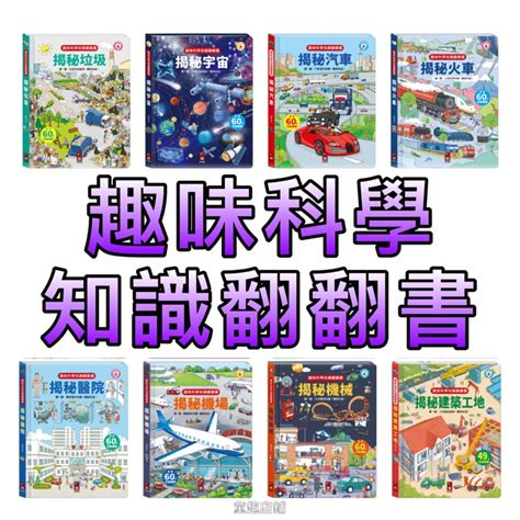 童趣店鋪 風車圖書 趣味科學知識翻翻書 揭秘火車 揭秘宇宙 揭秘汽車 揭秘垃圾 揭秘建築工地 揭秘機場 揭秘醫院 蝦皮購物