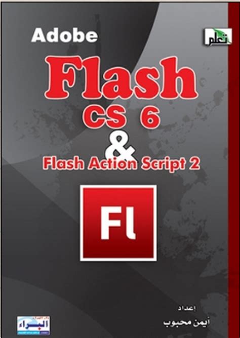 القارئ Adobe flash cs 6 flash Action Script 2