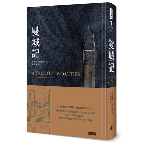 雙城記 精裝版 文學小說 Yahoo奇摩購物中心