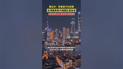 5月19日，國臺辦：恢復旅行社經營臺灣居民來大陸團隊游業務，歡迎臺灣同胞來大陸旅游。 Youtube
