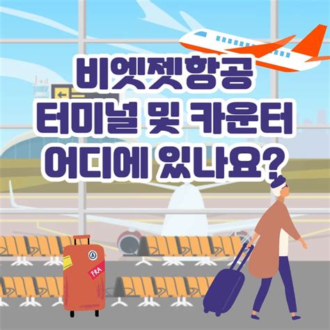 비엣젯항공 인천공항 터미널 및 체크인 카운터 위치 어디