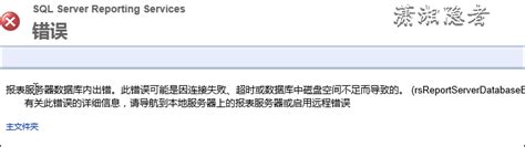 Reporting Service 2008 “报表服务器数据库内出错。此错误可能是因连接失败、超时或数据库中磁盘空间不足而导致的” 潇湘