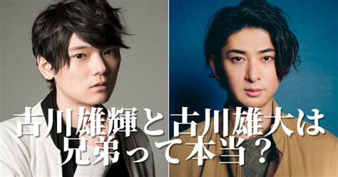 古川雄輝と古川雄大は兄弟って本当？父親はエリート医者で母親は亡くなっていた！