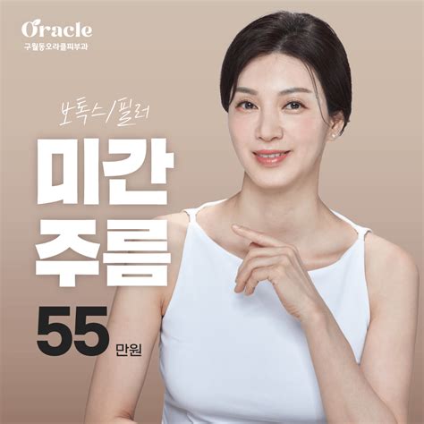 미간주름치료 할인 가격 후기 전후 효과 정보 By 오라클피부과구월점 여신티켓 국내 1등 피부과 성형외과 플랫폼