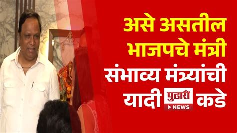 Pudhari News भाजपच्या संभांव्य मंत्र्यांची यादी पुढारी न्यूजकडे ।