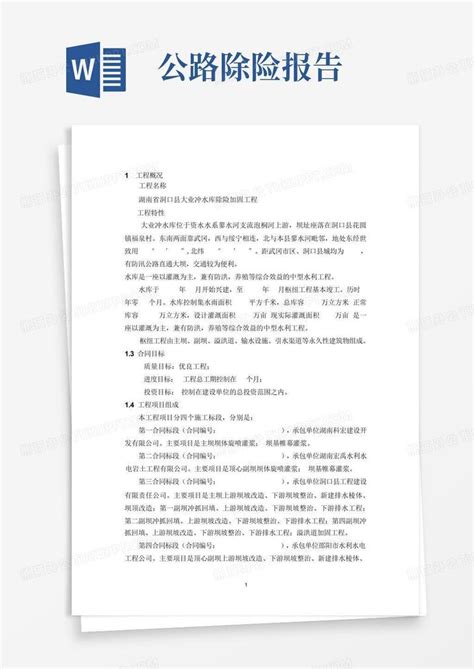 大业冲水库除险加固工程监理工作报告Word模板下载 编号qrpwjjnd 熊猫办公