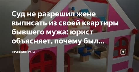 Суд не разрешил жене выписать из своей квартиры бывшего мужа юрист