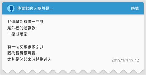 我喜歡的人竟然是 感情板 Dcard