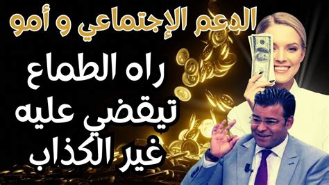 الدكتور معتوق راه الطماع تيقضي عليه غير الكذاب Youtube