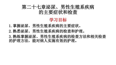 泌尿、男性生殖系疾病主要症状和检查word文档在线阅读与下载无忧文档