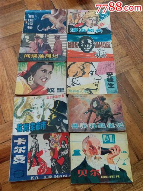 连环画小人书一起拍连环画矿野猛兽【7788收藏收藏热线】