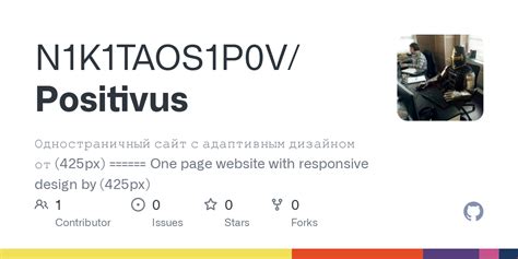 Github N1k1taos1p0vpositivus Одностраничный сайт с адаптивным дизайном от 425px One