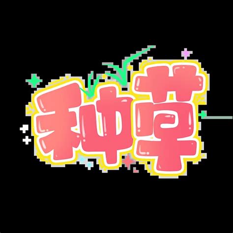 直播种草卡通可爱涂鸦 花瓣网