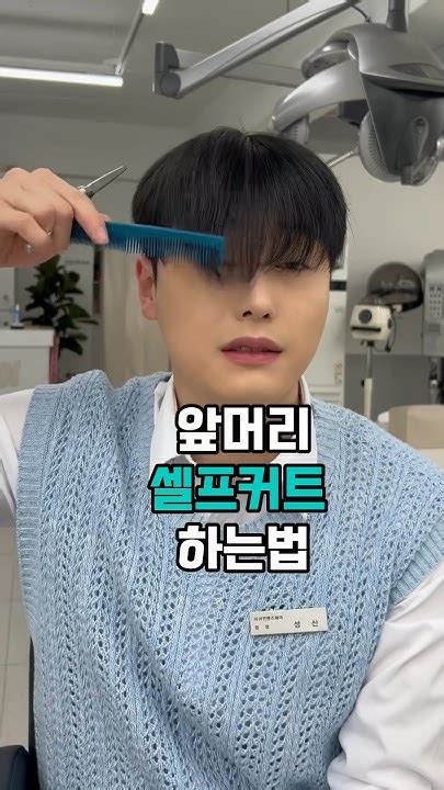 앞머리 셀프커트 하는법 남자머리맛집 남자머리잘하는곳 아이언맨즈헤어 셀프스타일링 셀프드라이 Youtube
