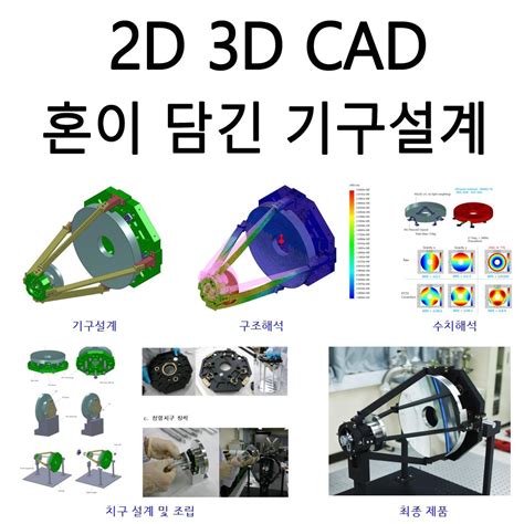 혼이 담긴 기구설계 제품·기구 설계 포트폴리오 크몽