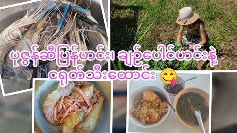 ပုဇွန်ထုပ်ဆီပြန် ချဉ်ပေါင်ဟင်းနဲ့လွှေးကြမယ်🫢 Youtube
