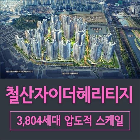 철산 자이 더 헤리티지 준서울입지에 분양가는 분양가상한제 전매제한 거주의무 재당첨제한 네이버 블로그