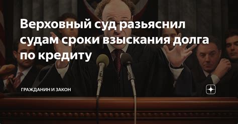 Верховный суд разьяснил судам сроки взыскания долга по кредиту Гражданин и закон Дзен