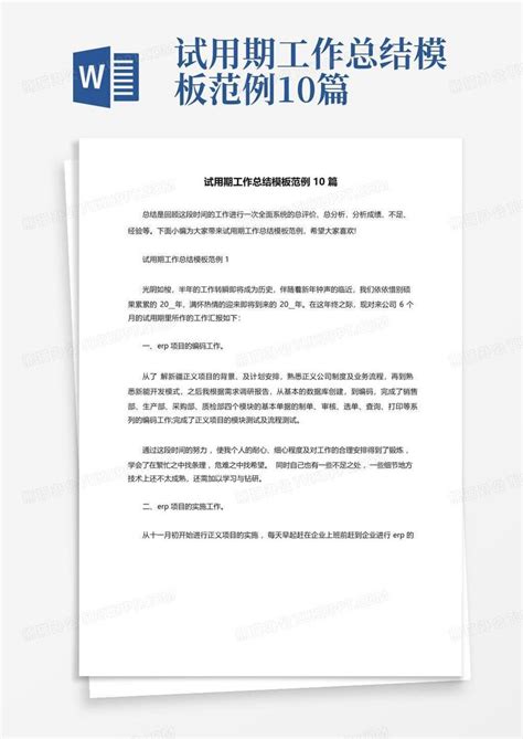 试用期工作总结范例10篇word模板下载编号qdrkpbjx熊猫办公