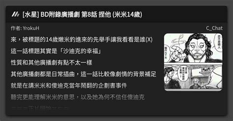 水星 Bd附錄廣播劇 第8話 捏他 米米14歲 看板 Cchat Mo Ptt 鄉公所