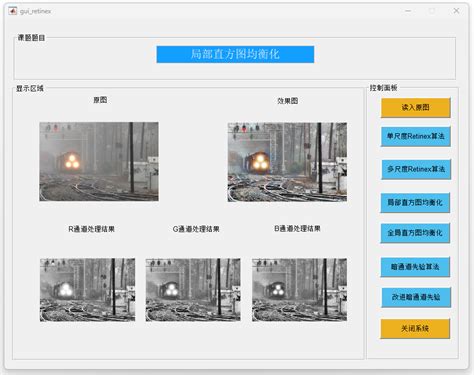 基于matlab编写的retinex、直方图均衡化和暗通道去雾算法gui界面 索炜达猿创