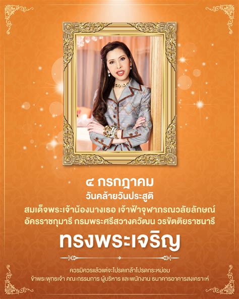 ๔ กรกฎาคม วันคล้ายวันประสูติ ธนาคารอาคารสงเคราะห์