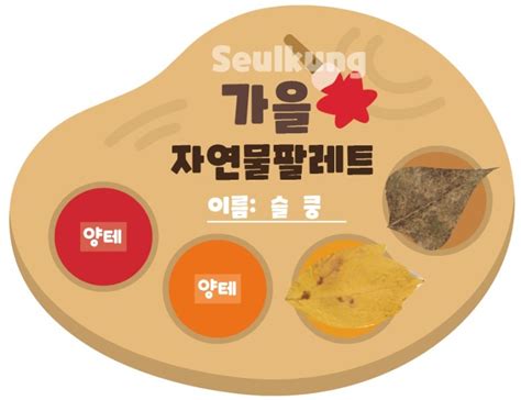 가을 놀이 자연물 팔레트 만들기 무료 도안 네이버 블로그